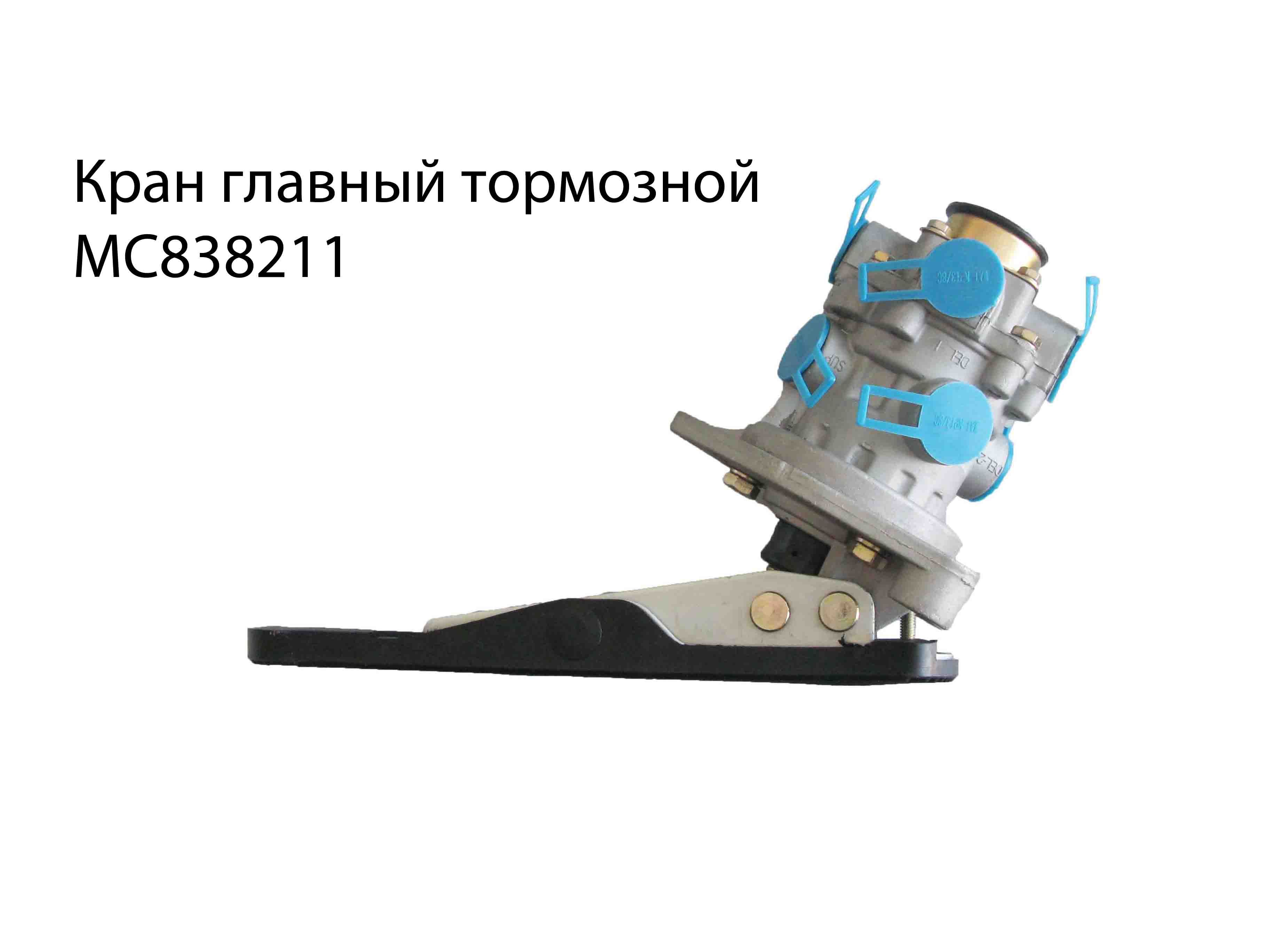 Кран главный тормозной с педалью, FUSO FM516,FM517,FK467 MC838211 в ...